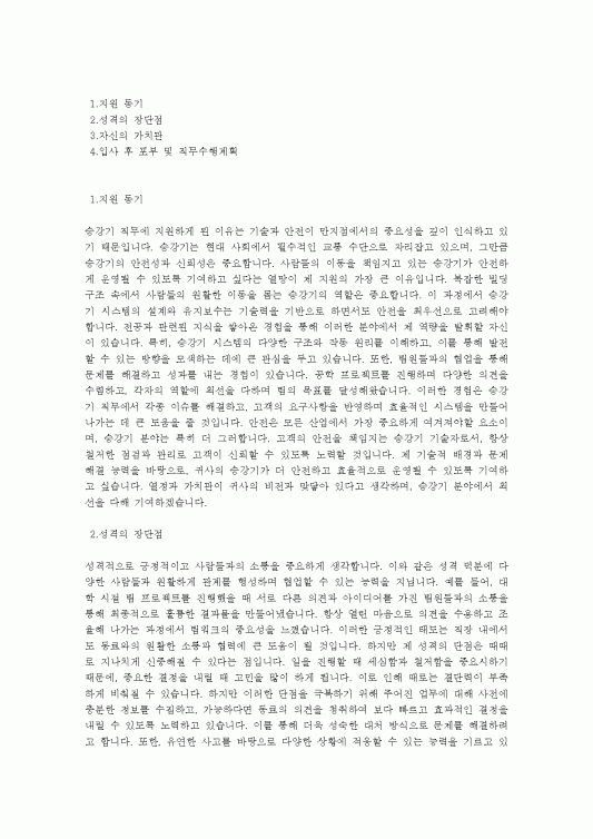 롯데물산 승강기 직무 BEST 우수 자기소개서 자소서
