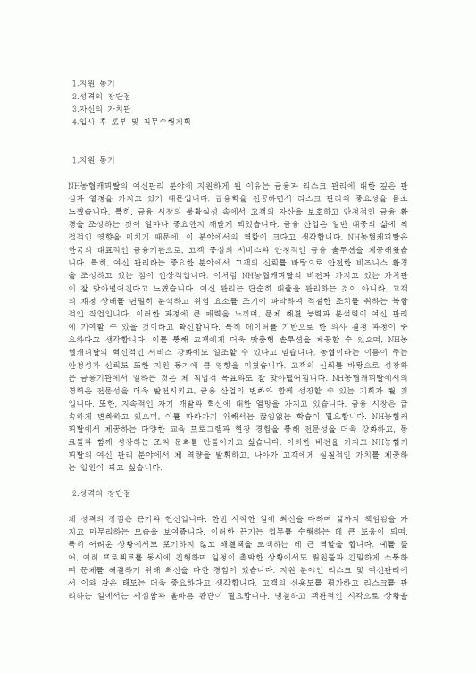 NH농협캐피탈_리스크 · 여신관리_BEST 우수 자기소개서