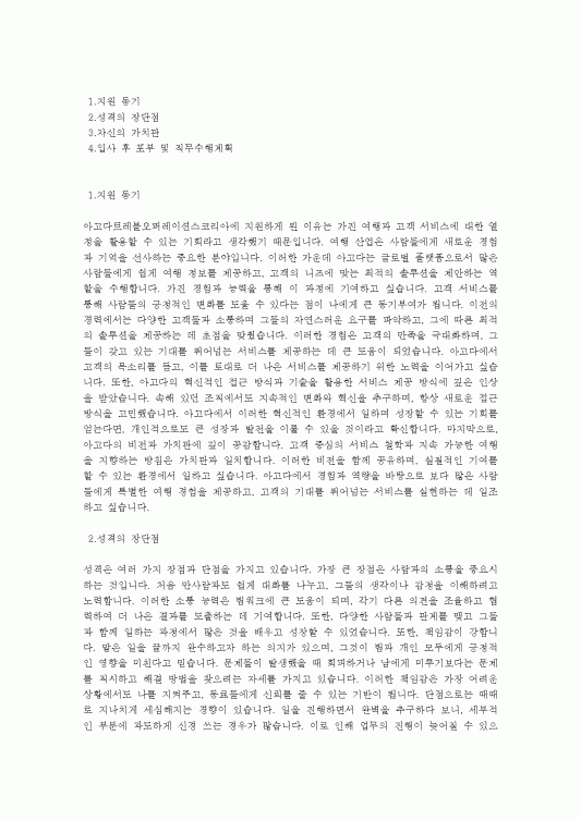 아고다트레블오퍼레이션스코리아_BEST 우수 자기소개서