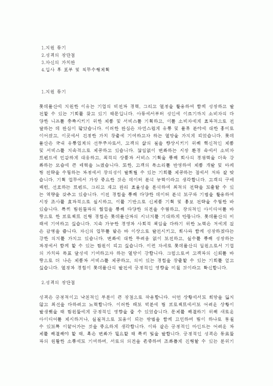 롯데물산_DT기획_BEST 우수 자기소개서