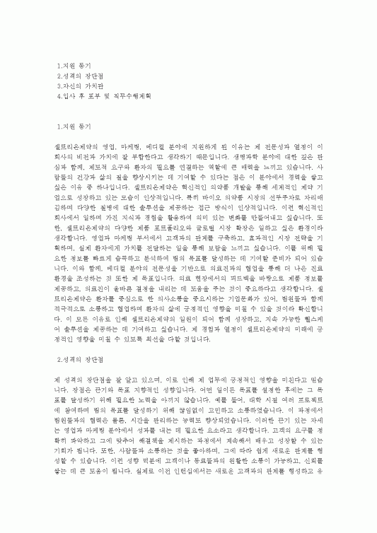 셀트리온제약_[신입]영업, 마케팅, 메디컬_BEST 우수 자기소개서