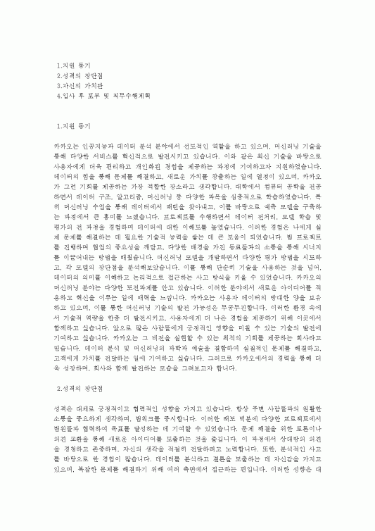카카오_Machine Learning_BEST 우수 자기소개서