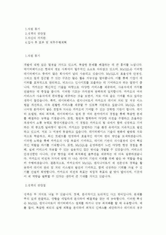 카카오_MySQL Engineer_BEST 우수 자기소개서