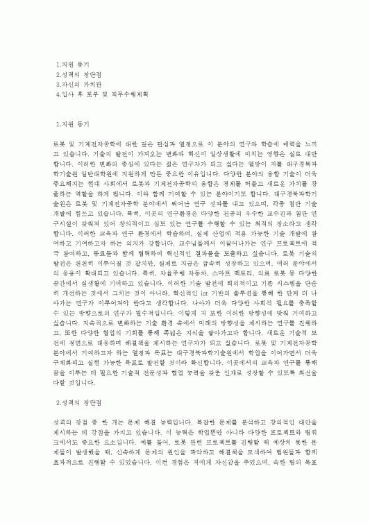 대구경북과학기술원 일반대학원 로봇및기계전자공학과 학업계획서 BEST 우수