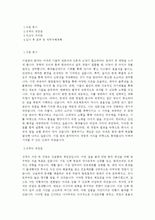 롯데물산_시설관리(전기_통신)_BEST 우수 자기소개서
