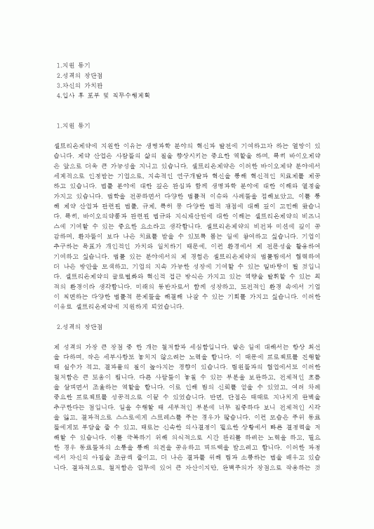 셀트리온제약_변호사_BEST 우수 자기소개서