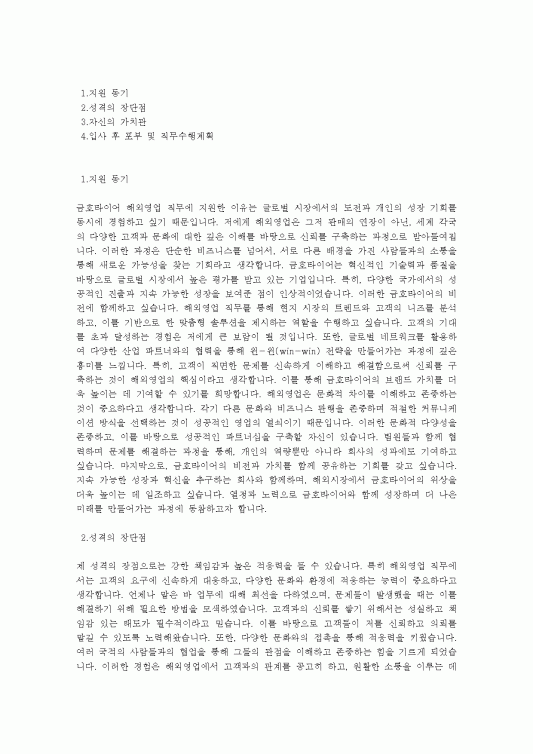 금호타이어 해외영업 직무 BEST 우수 자기소개서 자소서