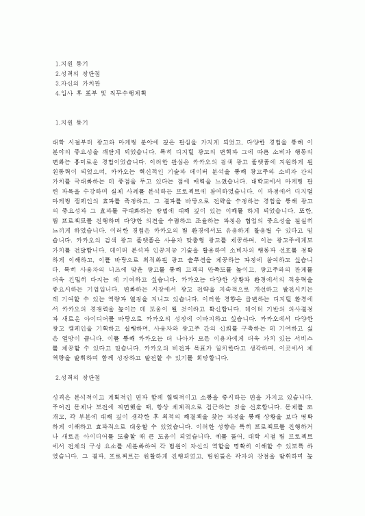 카카오_검색광고플랫폼_BEST 우수 자기소개서