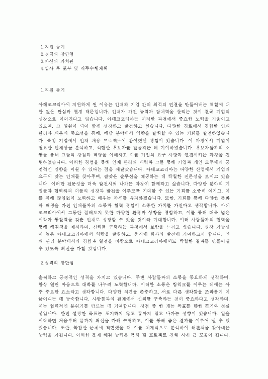 아데코코리아_BEST 우수 자기소개서