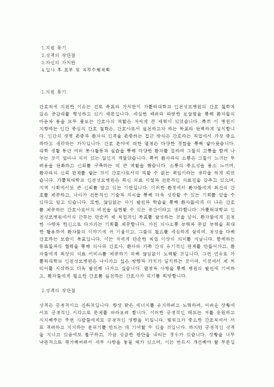 가톨릭대학교 인천성모병원_간호직_BEST 우수 자기소개서