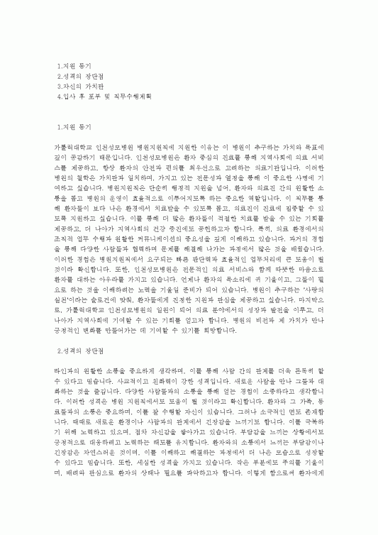가톨릭대학교 인천성모병원_병동-병원지원직_BEST 우수 자기소개서