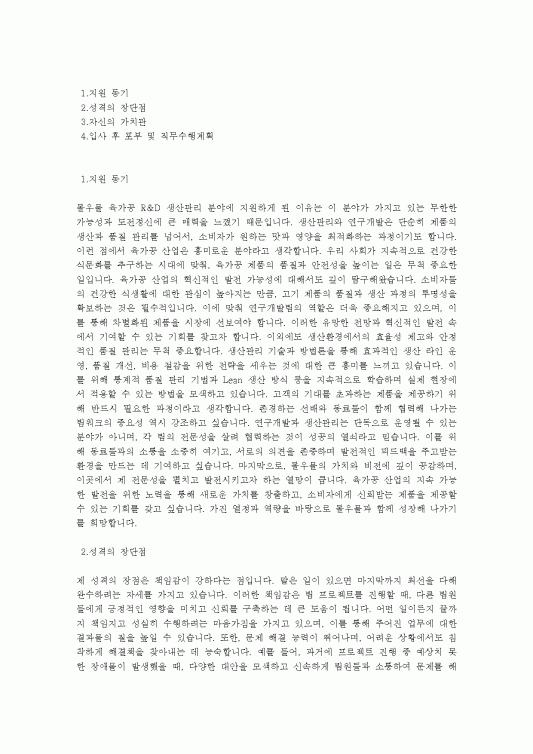 돌우물_육가공 R&D 생산관리_BEST 우수 자기소개서
