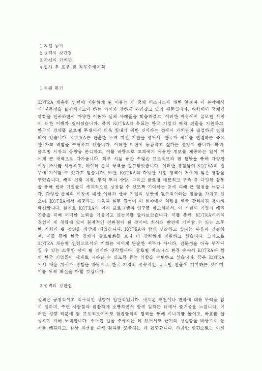 KOTRA 채용형인턴 직무 BEST 우수 자기소개서 자소서