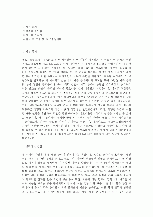 셀트리온헬스케어 Global재무 해외법인 재무 직무 BEST 우수 자기소개서 자소서