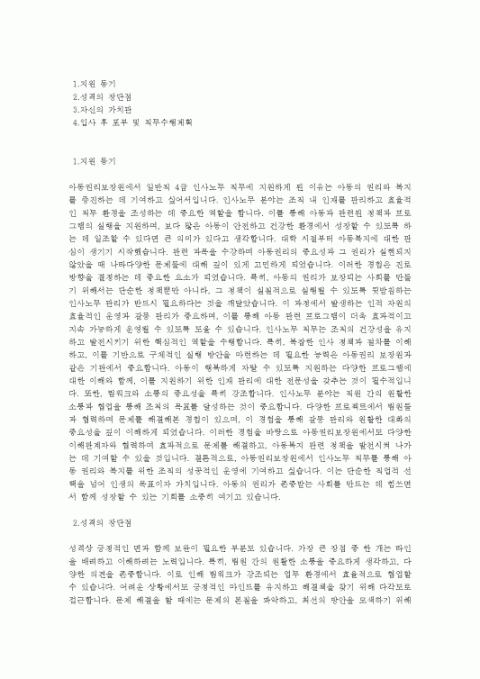 아동권리보장원 일반직 4급_인사노무 직무 BEST 우수 자기소개서 자소서