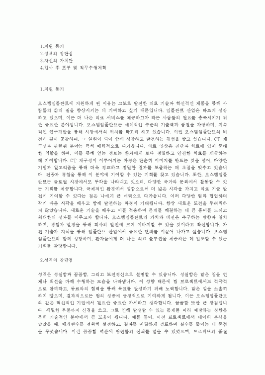 오스템임플란트_CT Reconstruction S_W개발_BEST 우수 자기소개서