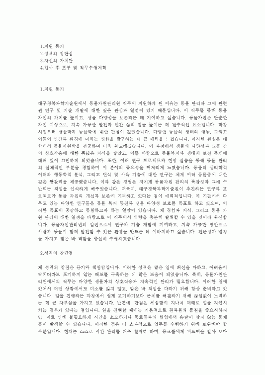 대구경북과학기술원 휴직대체인력-동물자원관리원 직무 BEST 우수 자기소개서 자소서