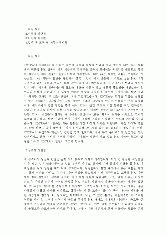 KOTRA(코트라)_BEST 우수 자기소개서