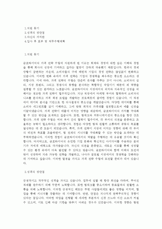 금호타이어_가격전략 수립 _ 운영 관리_BEST 우수 자기소개서