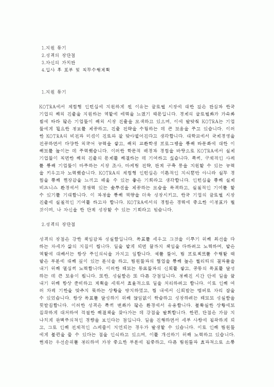 KOTRA_2020년 3기 KOTRA(체험형) 모집_BEST 우수 자기소개서
