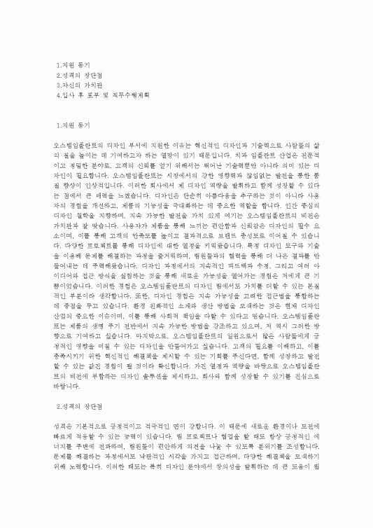 오스템임플란트_[디자인]디자인_BEST 우수 자기소개서