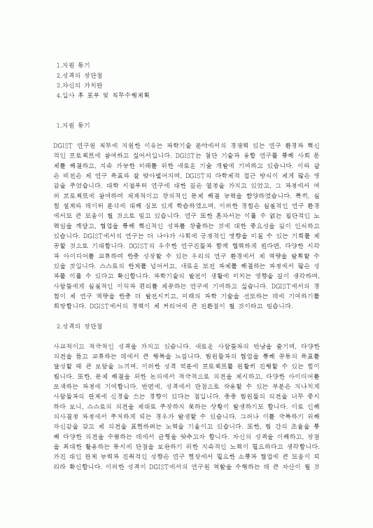 대구경북과학기술원(DGIST) 휴직대체인력_연구원 (BA-01) 직무 BEST 우수 자기소개서 자소서