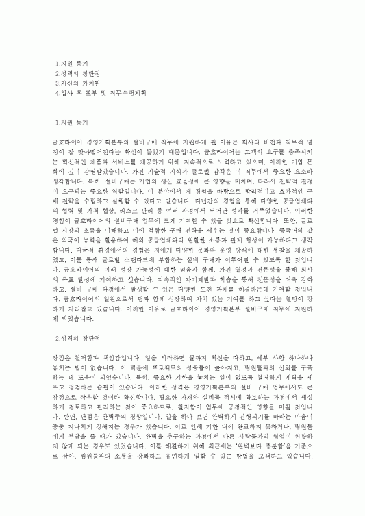 금호타이어_경영기획본부-설비구매 (중국어 필수)_BEST 우수 자기소개서