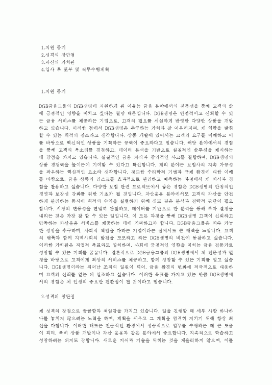 DGB금융그룹_DGB생명_전문(상품,계리,자산운용)_BEST 우수 자기소개서