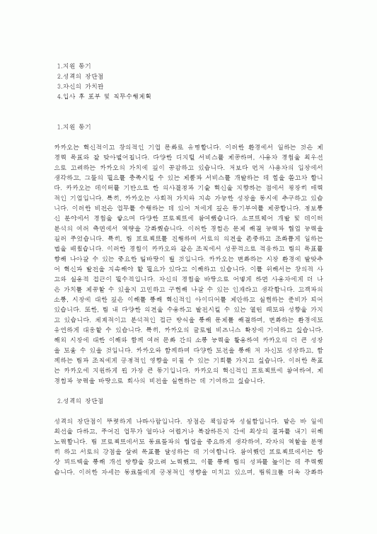 카카오_인재 영입_인사_BEST 우수 자기소개서