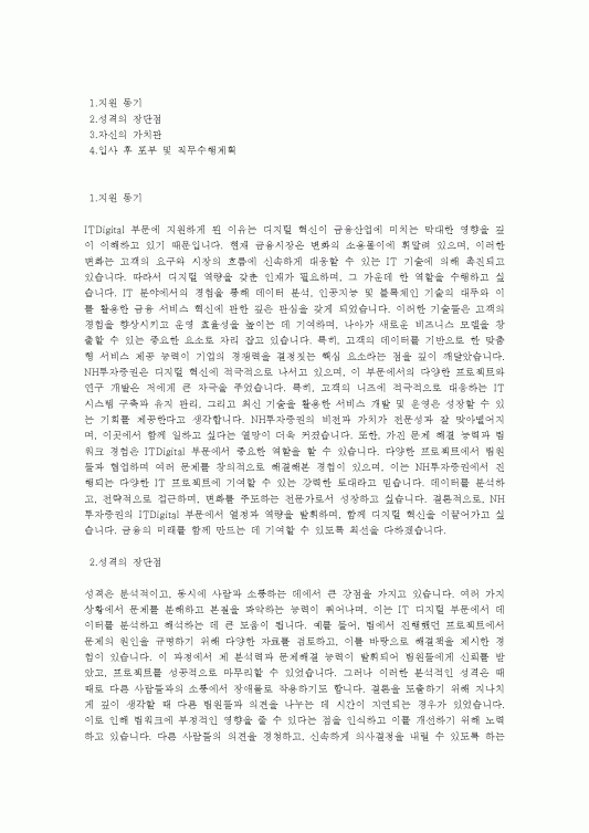 NH투자증권 ITDigital부문 BEST 우수 자기소개서 자소서