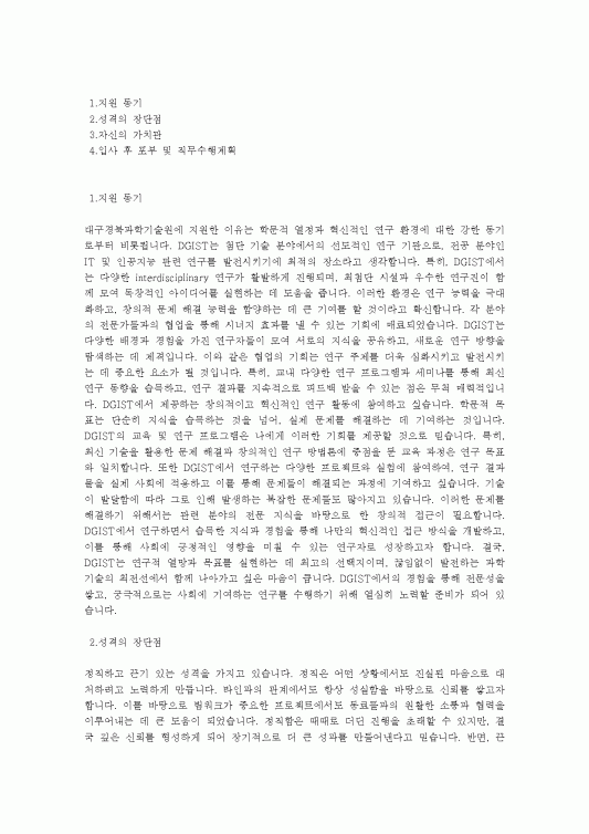 대구경북과학기술원(DGIST)_BEST 우수 자기소개서