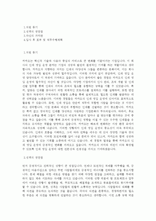 카카오_인재영입 운영 담당자_BEST 우수 자기소개서