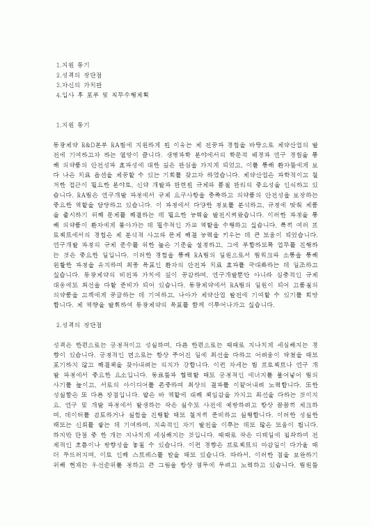 동광제약 R&D본부 - RA팀 직무 BEST 우수 자기소개서 자소서