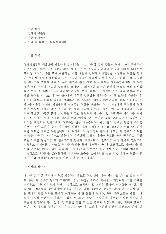 KOTRA_[경영지원본부]예산팀_BEST 우수 자기소개서