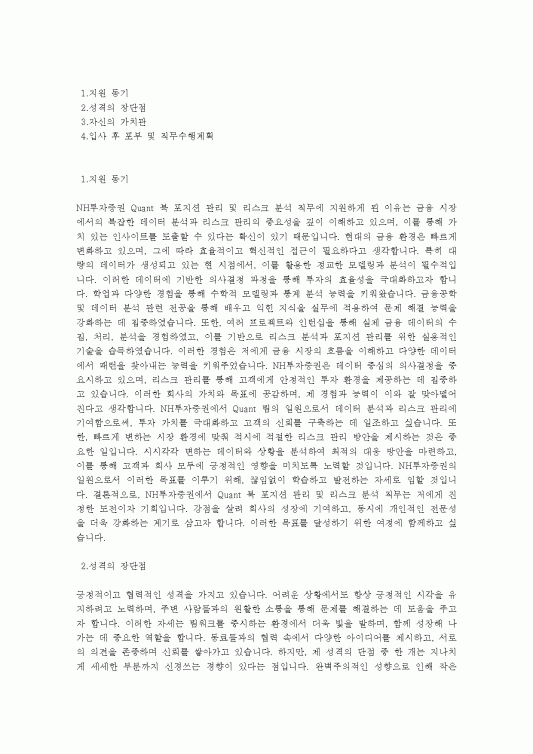 NH투자증권 Quant 북 포지션 관리 및 리스크 분석 직무 BEST 우수 자기소개서 자소서
