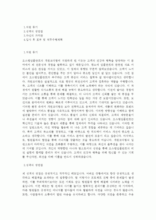 오스템임플란트_개원코디팀_BEST 우수 자기소개서