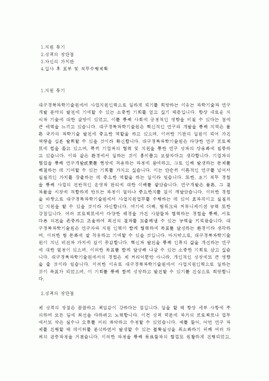 대구경북과학기술원(DGIST)_사업지원인력_BEST 우수 자기소개서