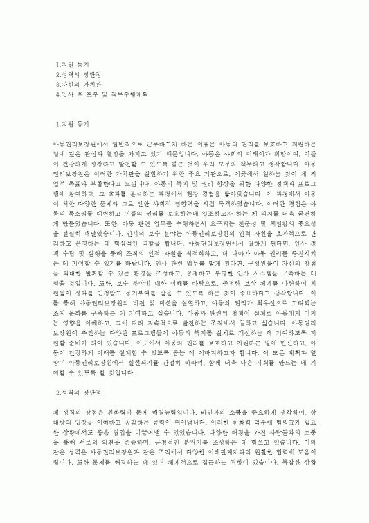 아동권리보장원_일반직(4급)-인사,보수_BEST 우수 자기소개서
