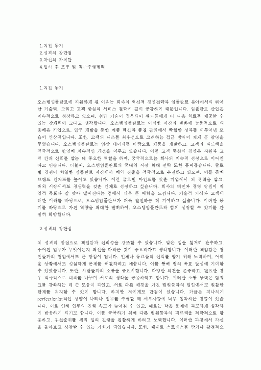 오스템임플란트_경영전략_BEST 우수 자기소개서