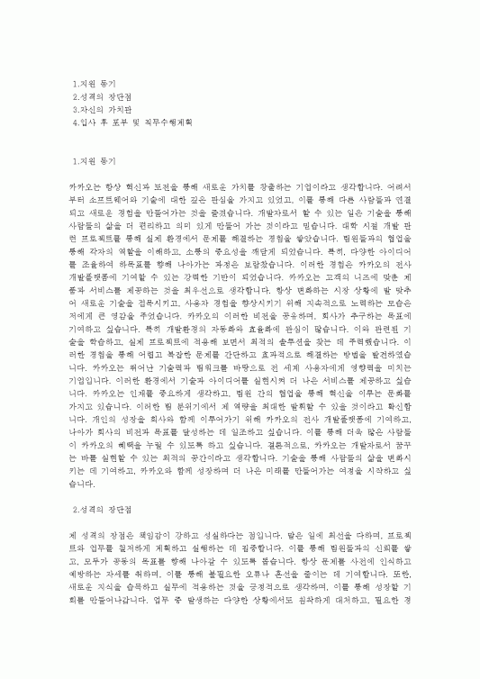 카카오_전사 개발플랫폼 개발 및 운영_BEST 우수 자기소개서