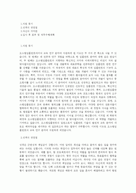 오스템임플란트_교육연구_BEST 우수 자기소개서