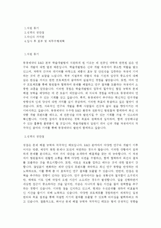 동광제약 [R&D본부] 학술개발팀 직무 BEST 우수 자기소개서 자소서