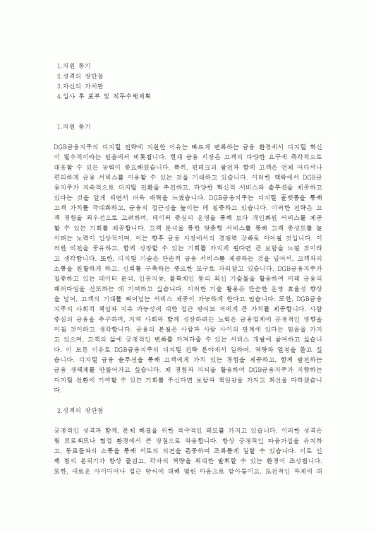 DGB금융지주_디지털 전략_BEST 우수 자기소개서