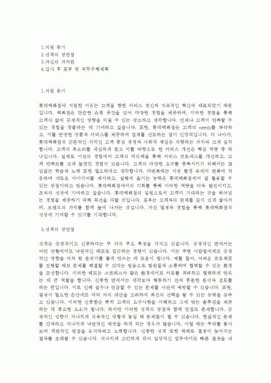 롯데백화점_기계_BEST 우수 자기소개서