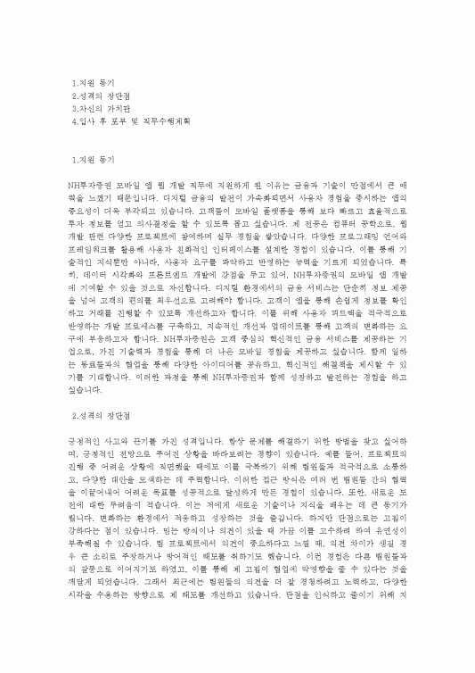 NH투자증권 모바일 앱.Web개발 직무 BEST 우수 자기소개서 자소서