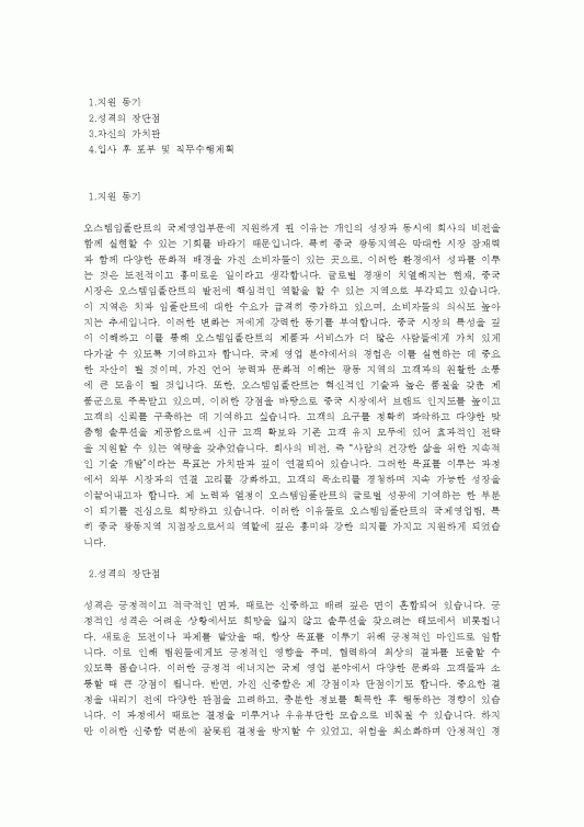 오스템임플란트_국제영업_중국 광동지역 지점장_BEST 우수 자기소개서