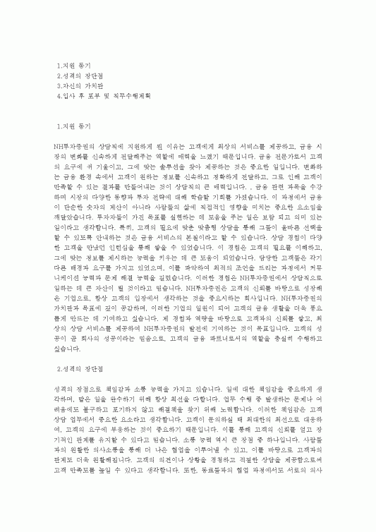 NH투자증권 상담직(In-Bound 상담직무) 직무 BEST 우수 자기소개서 자소서