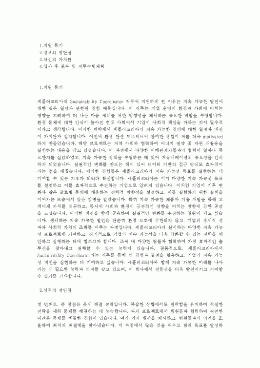 셰플러코리아 SustainabilityCoordinator_창원 직무 BEST 우수 자기소개서 자소서