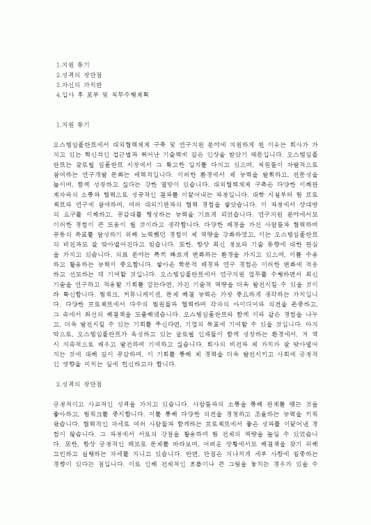 오스템임플란트_대외협력체계 구축 및 연구지원_BEST 우수 자기소개서