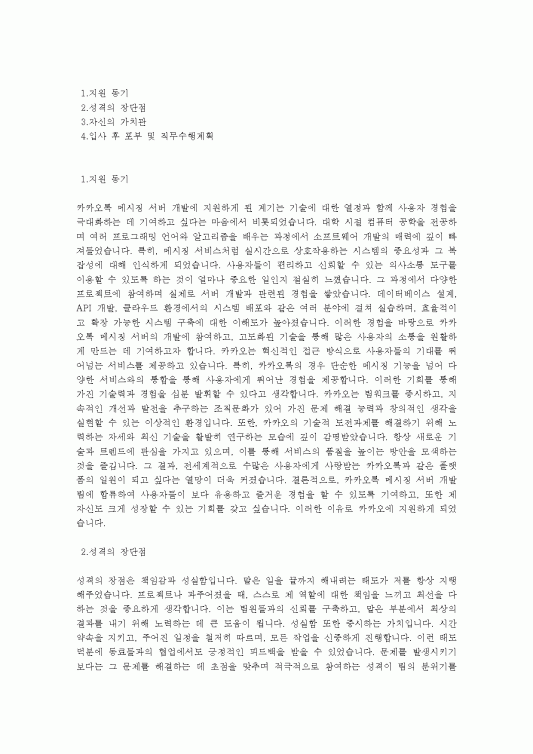 카카오_카카오톡 메시징 서버 개발_BEST 우수 자기소개서